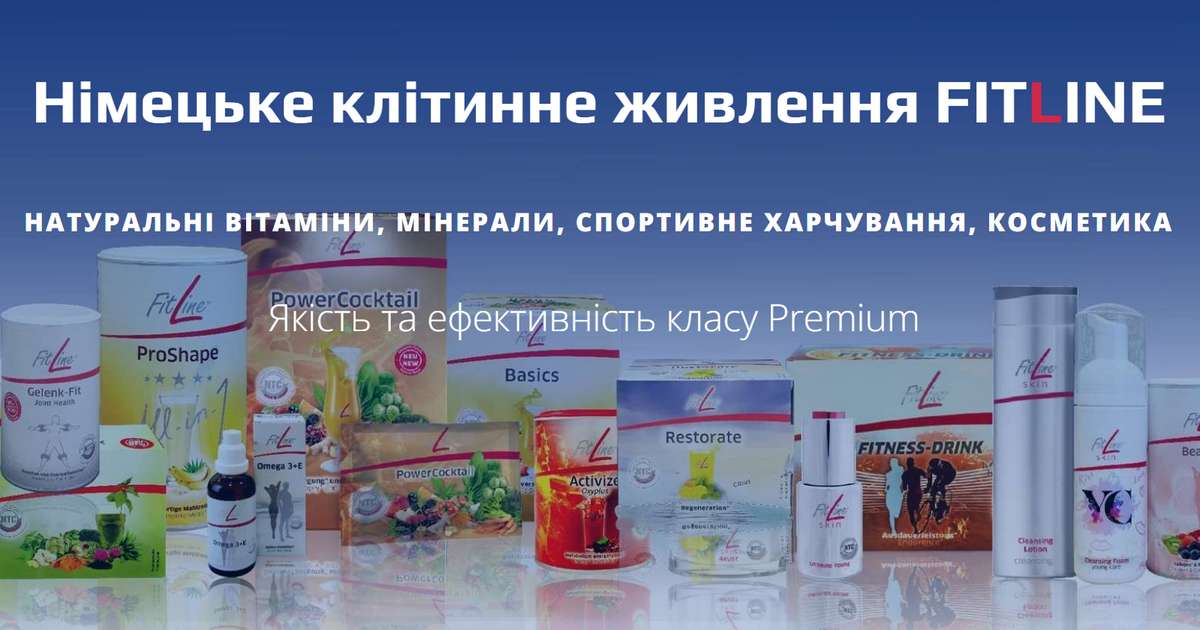 Клітинне живлення вітаміни мінерали косметика Fitline